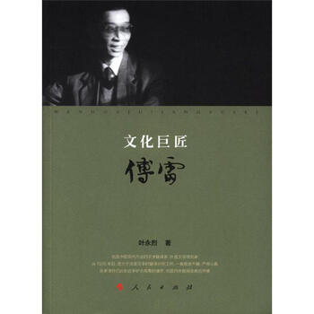 文化巨匠傅雷