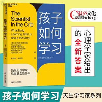 孩子如何学习 天生学习家系列 孩子独特的学习机制 学习天赋 刷新教育观 学习能力认知