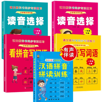 一年级汉语拼音拼读训练有声完整版幼小衔接拼音教材练习册字母表专项训练学拼音书 【5本一年级上下册】拼音训练+看拼音写词语+读音
