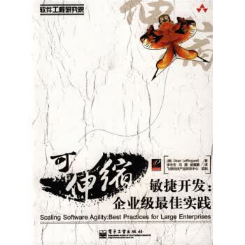 可伸缩敏捷开发:企业级实践电子工业出版社