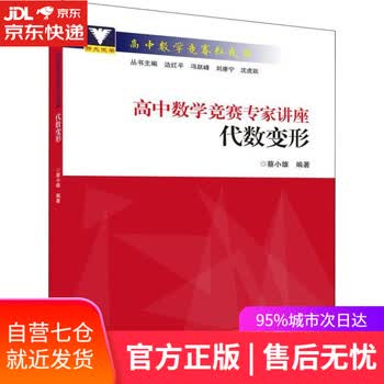【正版图书】浙大优学 高中数学竞赛专家讲座 代数变形 蔡小雄 浙江大学出版社