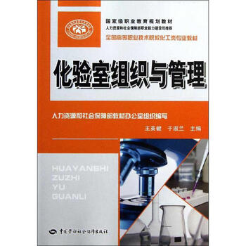 化验室组织与管理王英健,于淑兰 编