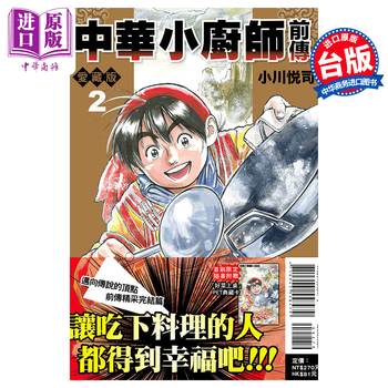 漫画 中华小厨师前传爱藏版 2完 小川悦司 台版漫画书 东立出版 中华小当