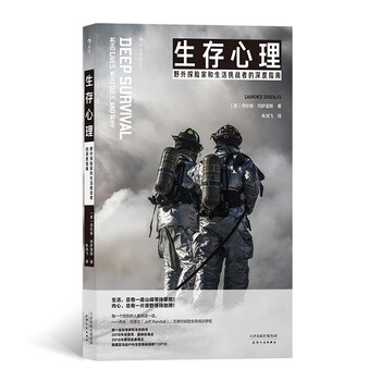 生存心理  野外探险家和生活挑战者的深度指南