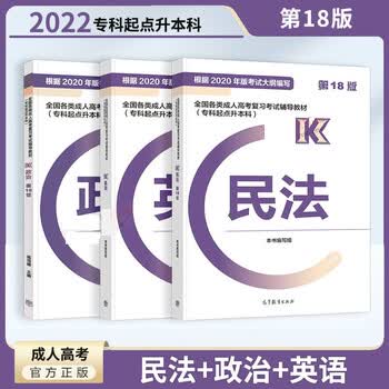 官方教材  高教版2022年成人高考专升本考试教材 政治+英语+民法 专科起点升本科 第18版  成考法学类 送题库软件