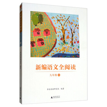 亲近母语·新编语文全阅读：九年级上