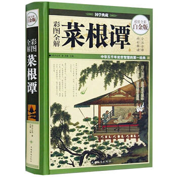 【官方正版 彩图精装】菜根谭全集注译 国学经典书籍 超值白金版