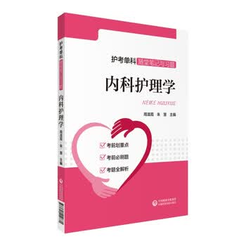 护考单科随堂笔记与习题：内科护理学