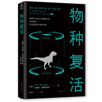 物种复活