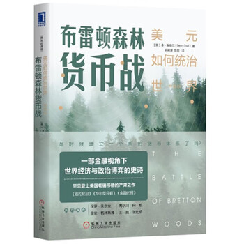 布雷顿森林货币战 美元如何统治世界 典藏版 美国经济史 货币体系 货币战 