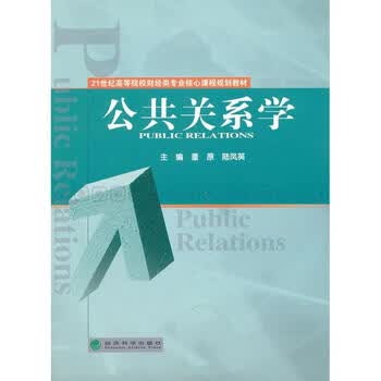 公共关系学董原,陆凤英 编 