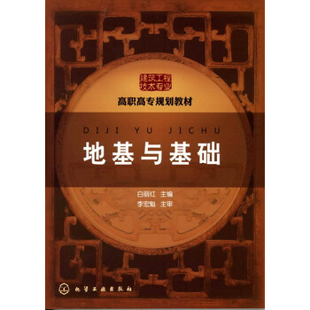 地基与基础 白丽红 主编