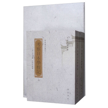 李宗棠文集：考察日本学校记（套装上下册）
