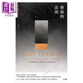 艺术的法则 二版 101张图了解绘画 探究创作 学习大师的好作品 港台原版 基特 怀特 木马