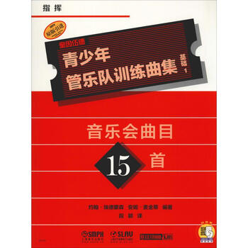 青少年管乐队训练曲集 基础1 指挥