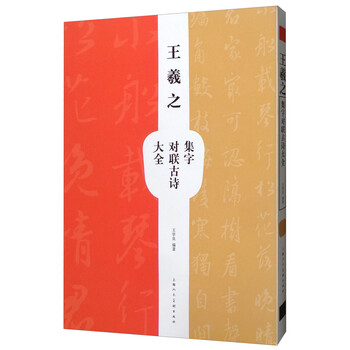 王羲之集字对联古诗大全
