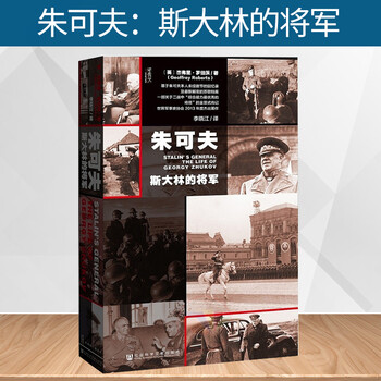 正版 甲骨文丛书 精装 朱可夫 斯大林的将军 红色风暴 斯大林将军 常胜元帅 朱可夫回忆录 历史战