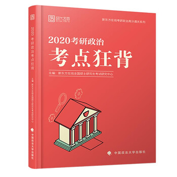 2020考研政治考点狂背9787562091059政法大学
