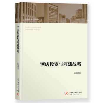 酒店投资与筹建战略【正版图书】