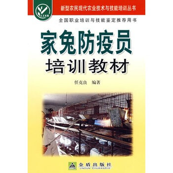 家兔防疫员培训教材 任克良著 金盾出版社【正版图书】