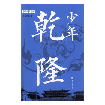 少年乾隆 传记 书籍