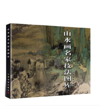 山水画名家技法图库