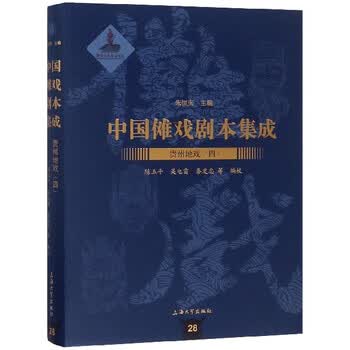 贵州地戏(4)(精)/中国傩戏剧本集成