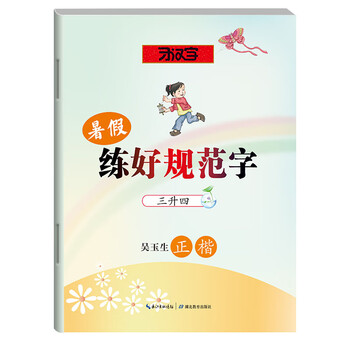 暑假练好规范字·三升四