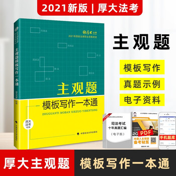 2021厚大法考 主观题模板写作一本通 法律职业资格考试主观考题 司法考试厚大司考 文书写作案例分析