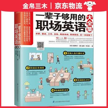 一辈子够用的职场英语大全集