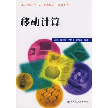 移动计算【正版图书，放心下单】