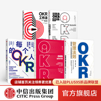 包邮OKR系列5册（OKR管理法则 OKR使用手册 每个的OKR 这就是OKR OKR工作法）中信