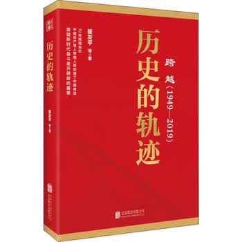 跨越(1949-2019)历史的轨迹