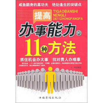 提高办事能力的11种方法