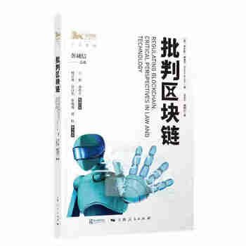 批判区块链9787208159754上海人民彭城信