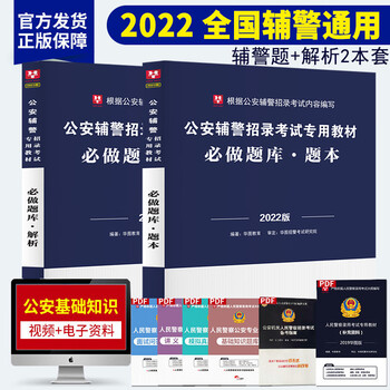 华图2022公安辅警招聘考试用书必做题库2200题题集+答案解析2本套搭配历年真题模拟试卷题库公安基础知识山西陕西河北山东辽宁江苏