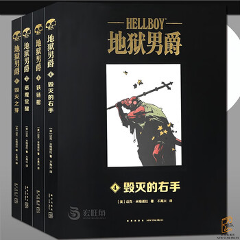 正版 地狱男爵漫画1-4 新星出版社