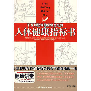人体健康指标书 张雪松著 9787801745248 中医古籍出版社