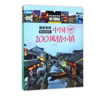 国家地理推荐旅游地--中国100风情小镇/图说国家地理