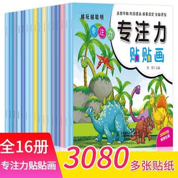 全16册越玩越聪明专注力贴贴画贴纸书 0-6岁儿童贴纸游戏贴纸儿童幼儿认知启蒙亲子游戏书