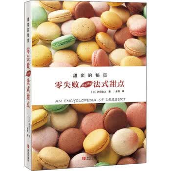 甜蜜的犒赏 零失败超美味的法式甜点