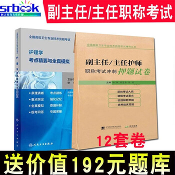 人卫版2022年护理高级职称教材习题集模拟题试卷护理学全科内科外科妇产科儿科考试书副主任护士护师进阶