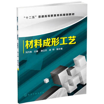 材料成形工艺 刘万辉主编
