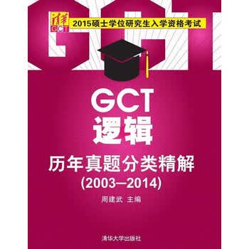 2015硕士学位研究生入学资格考试GCT逻辑历年真题分类精解周建武