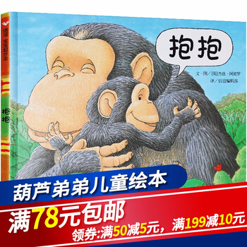 包邮【硬壳精装】抱抱 信谊绘本 0-3-6岁儿童绘本幼儿园宝宝启蒙认知早教成长亲子睡前故事读物