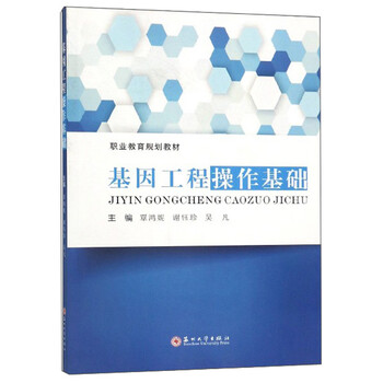 基因工程操作基础/职业教育规划教材