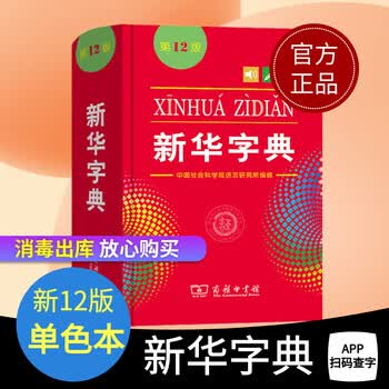 新华字典第12版单色本商务印书馆小学生统编语文规范标准新编新华字典第十一版正版新华拼音字典成语词典小学生实用工具书