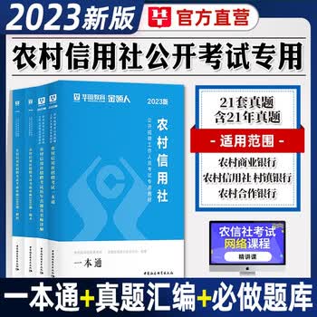 华图2023农村信用社考试农村信用社招聘考试用书2022农商行农信社教材一本通历年真题试卷金融基础知 广东省山东省河南省四川省江苏省河北省
