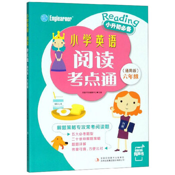 小学英语阅读考点通（六年级 通用版）