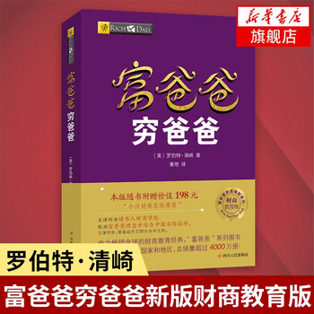 穷爸爸富爸爸 原版财商教育系列 罗伯特清崎 现金流经济投资财务个人理财正版书籍 凤凰新华书店旗舰店